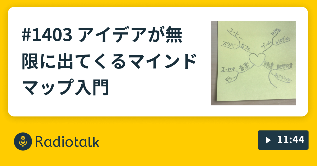 #1403 アイデアが無限に出てくるマインドマップ入門 - なおくんのラジオ遊び - Radiotalk(ラジオトーク)