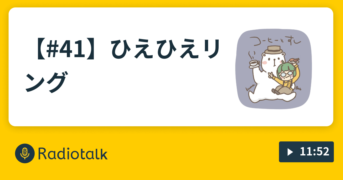 41】ひえひえリング - コーヒーとすし - Radiotalk(ラジオトーク)