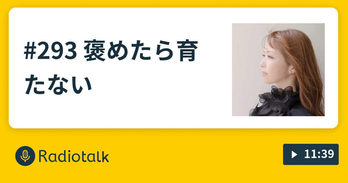 #293 褒めたら育たない - 須王フローラ Radiotalk公式番組「エネルギー哲学®︎の庭」 - Radiotalk(ラジオトーク)