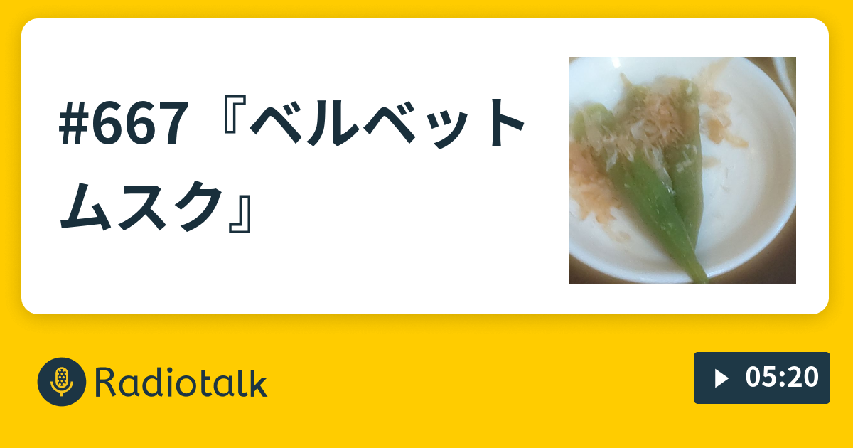 #667『ベルベットムスク🦌‼️🍅』 - エルシャラカーニしろうの笑っていいとも！ - Radiotalk(ラジオトーク)