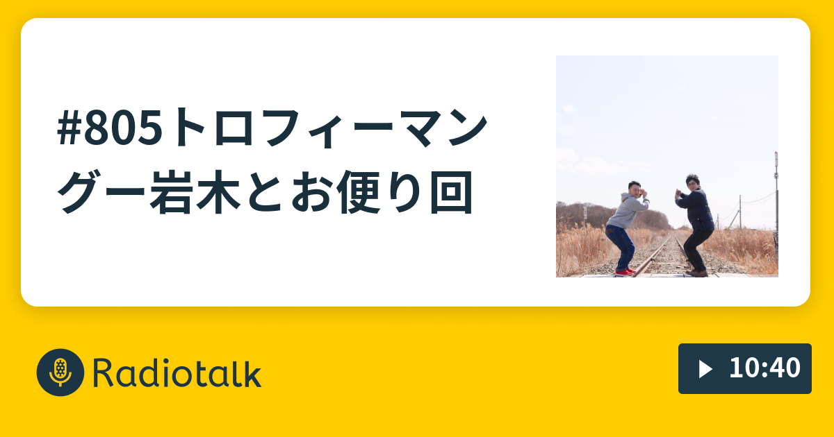 #805トロフィーマングー岩木とお便り回 - やすと横澤さんの毎日約10分ラジオ - Radiotalk(ラジオトーク)