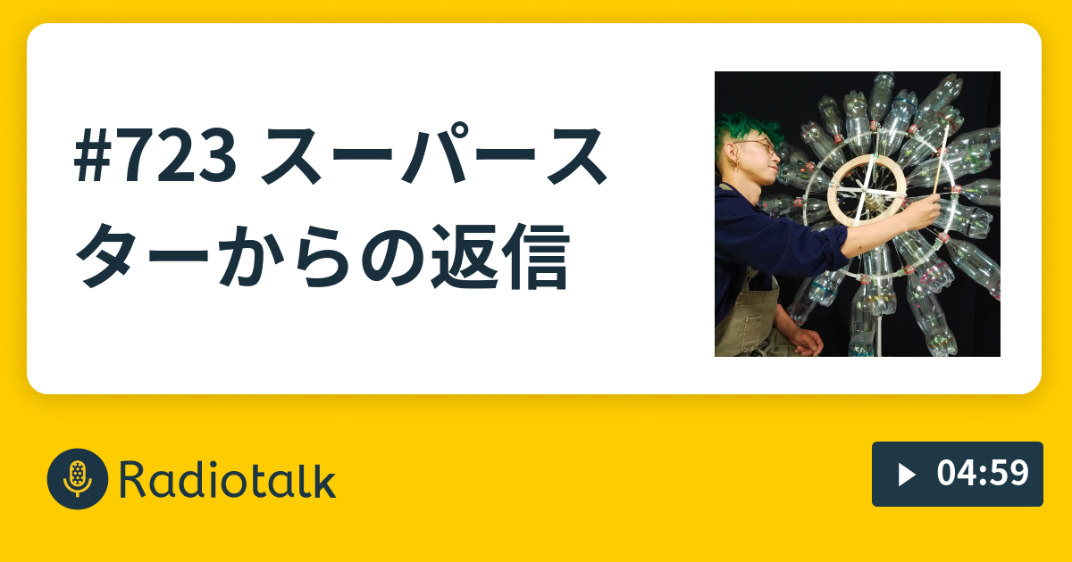#723 スーパースターからの返信 - 楽器を作りまくる人の裏側ラジオ【毎日更新】 - Radiotalk(ラジオトーク)