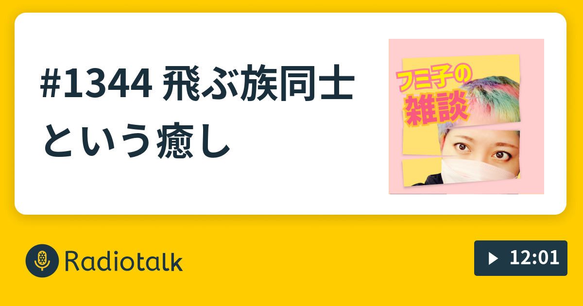 #1344 飛ぶ族同士という癒し - フミ子の雑談 - Radiotalk(ラジオトーク)