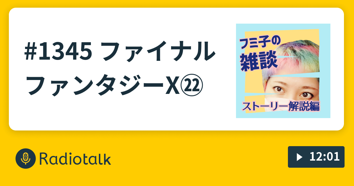 #1345 ファイナルファンタジーX㉒ - フミ子の雑談 - Radiotalk(ラジオトーク)