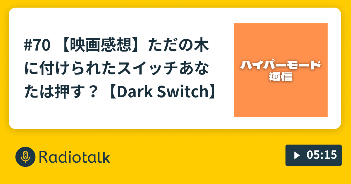 #70 【映画感想】ただの木に付けられたスイッチ…あなたは押す？【Dark Switch】 - ハイパーモード通信 - Radiotalk(ラジオトーク)