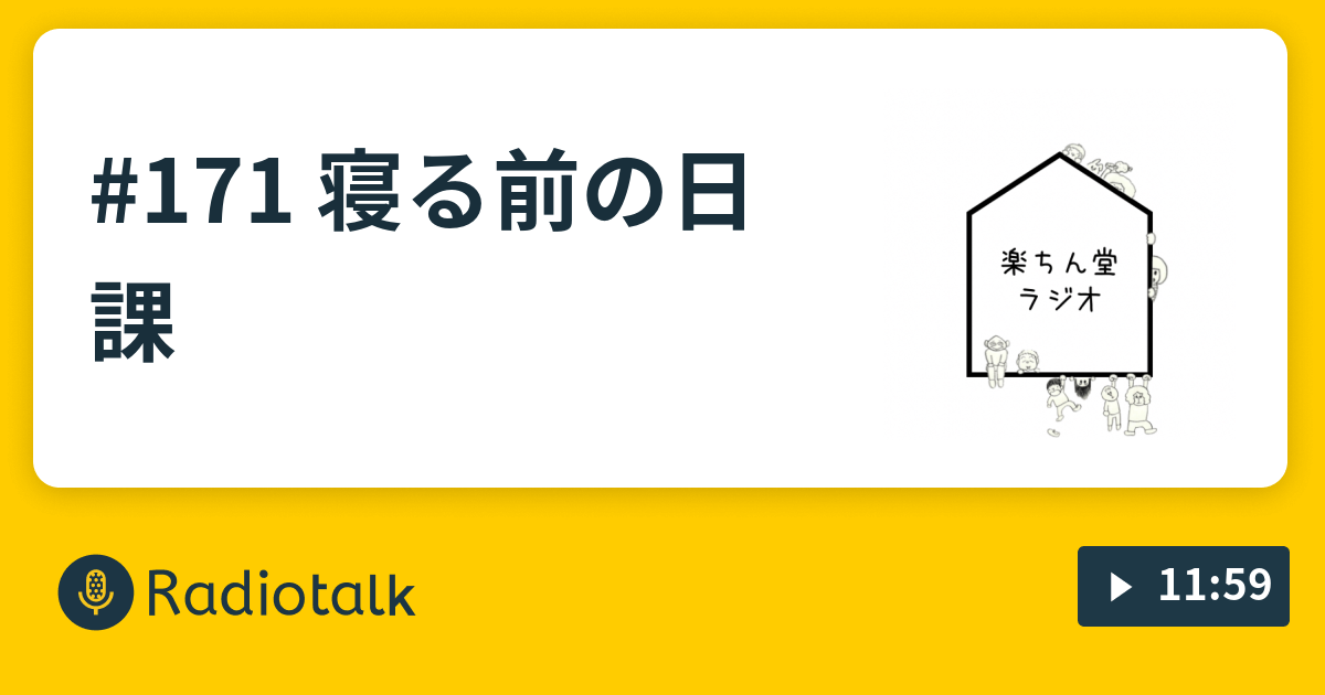 #171 寝る前の日課 - 楽ちん堂ラジオ - Radiotalk(ラジオトーク)