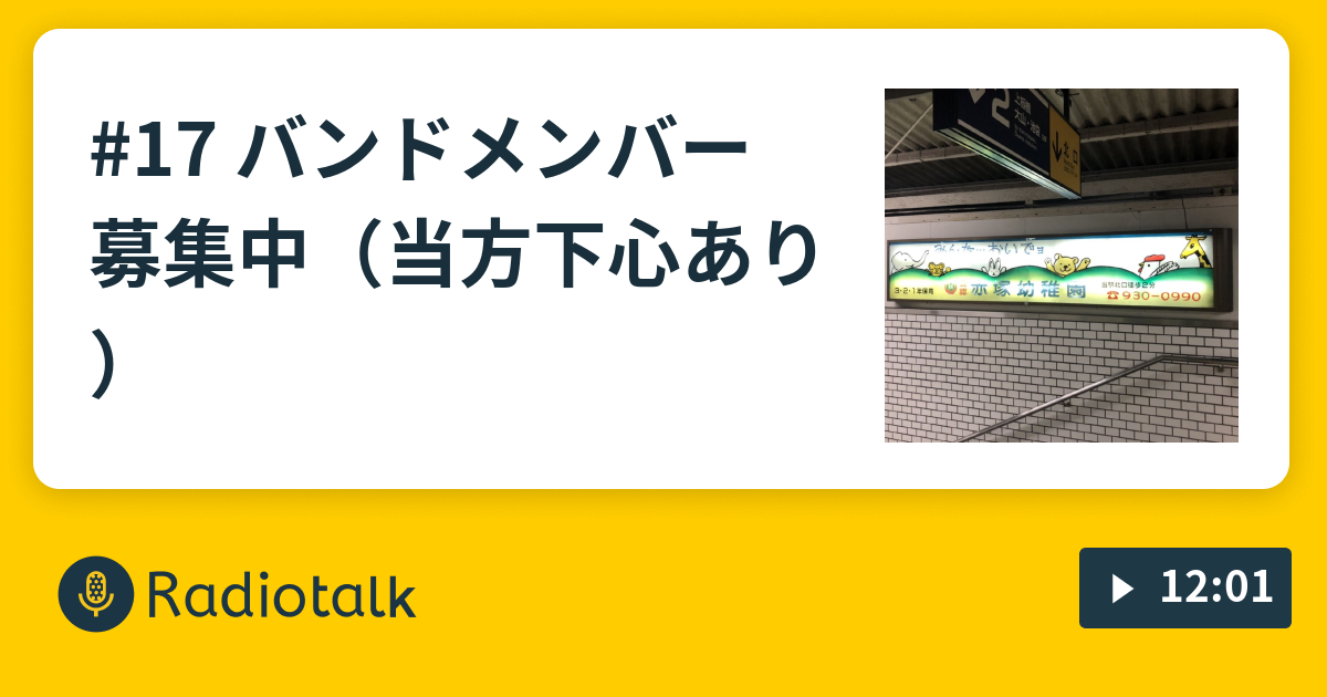 #17 バンドメンバー募集中（当方下心あり） - 僕達も下赤塚。 - Radiotalk(ラジオトーク)