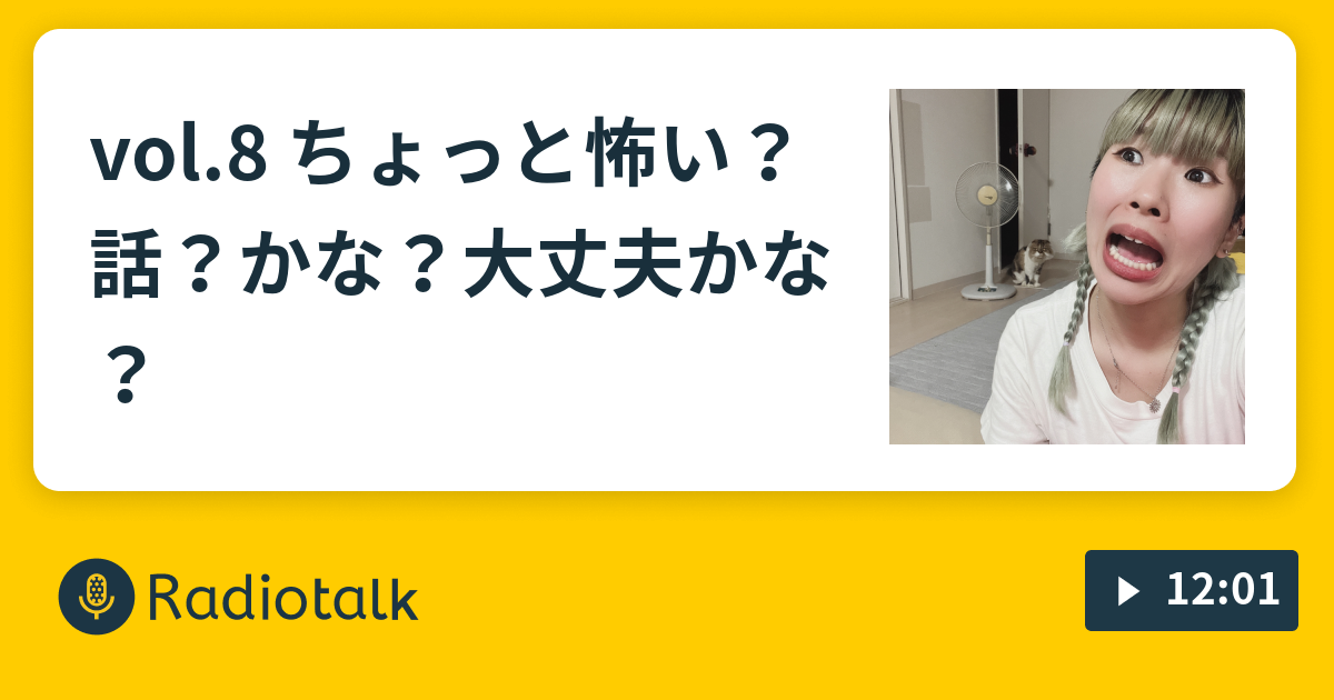 Vol8 ちょっと怖い？話？かな？大丈夫かな？ ぴかるんの今日もるんるん😜🌈💚💛 Radiotalkラジオトーク