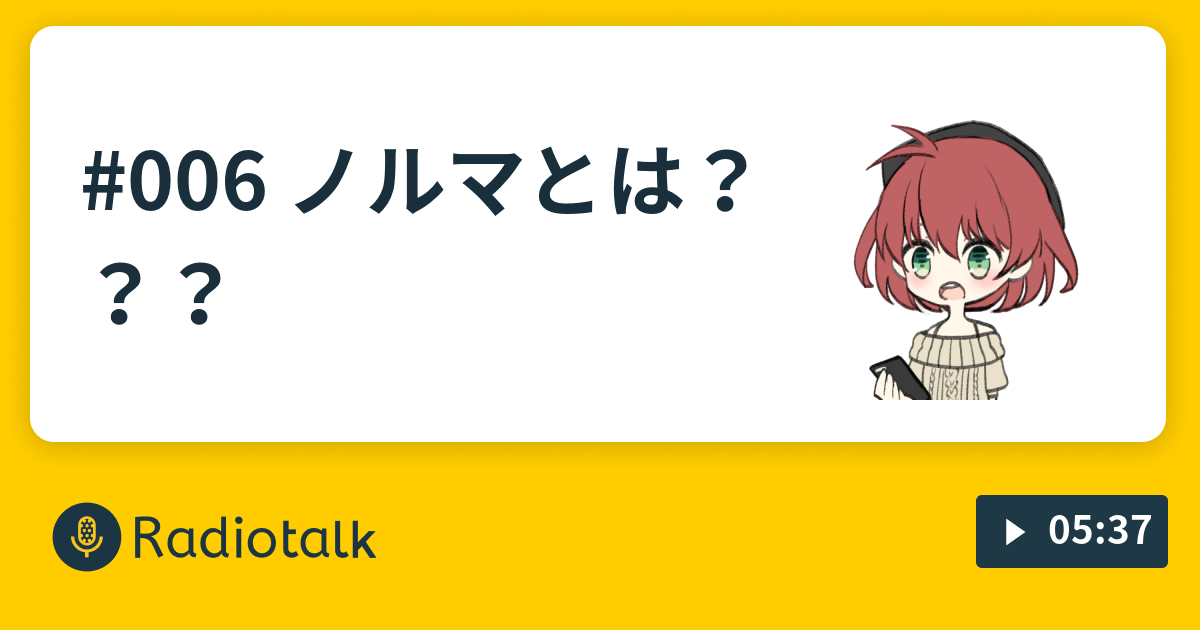 #006 ノルマとは…？？？ - まったりちょろるーむ - Radiotalk(ラジオトーク)