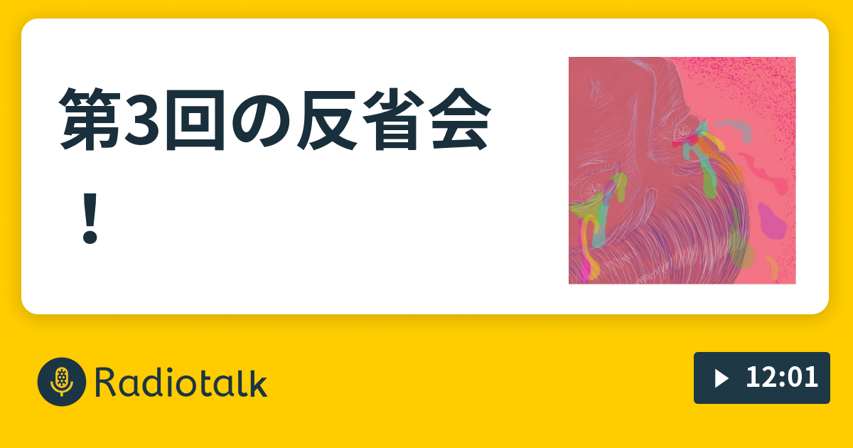 第3回の反省会！ - 小林・内山の難儀な生活 - Radiotalk(ラジオトーク)