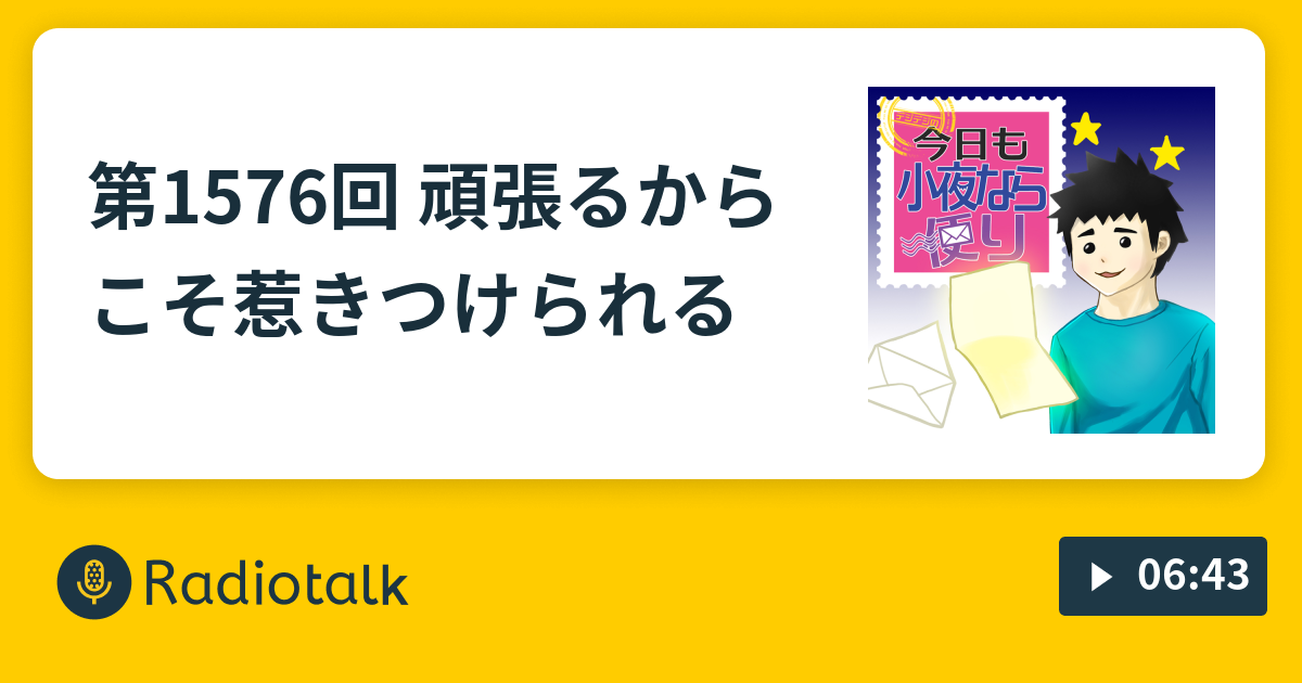 第1576回 頑張るからこそ惹きつけられる - 今日も小夜なら便り - Radiotalk(ラジオトーク)