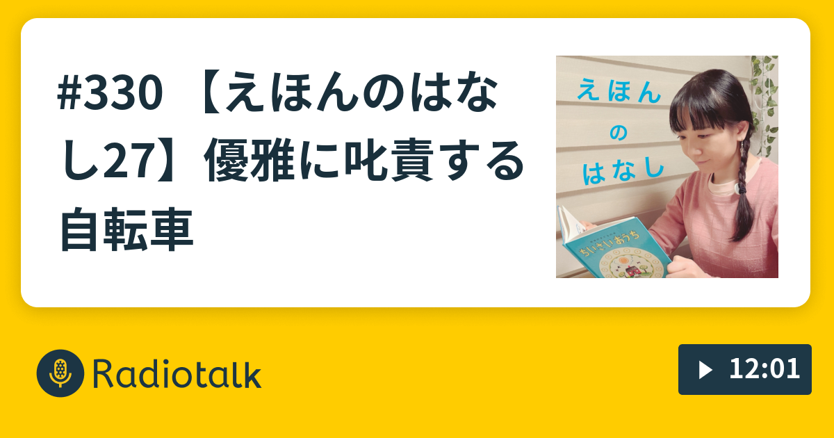 #330 【えほんのはなし27】優雅に叱責する自転車 - 石井舞のラジオ - Radiotalk(ラジオトーク)