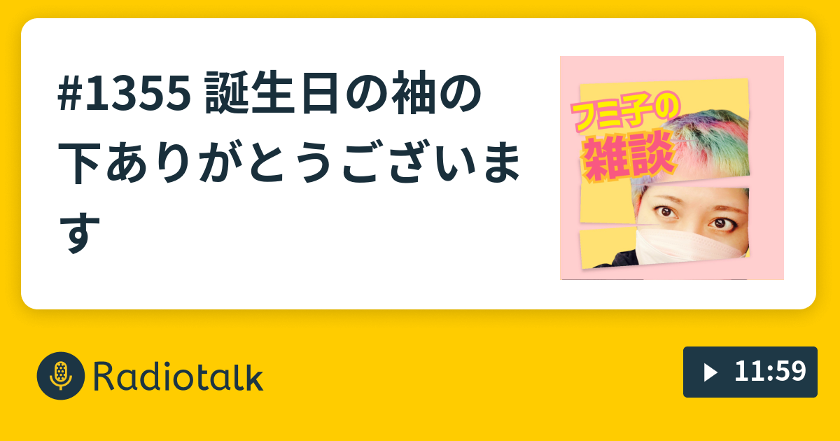 #1355 誕生日の袖の下ありがとうございます💰 - フミ子の雑談 - Radiotalk(ラジオトーク)