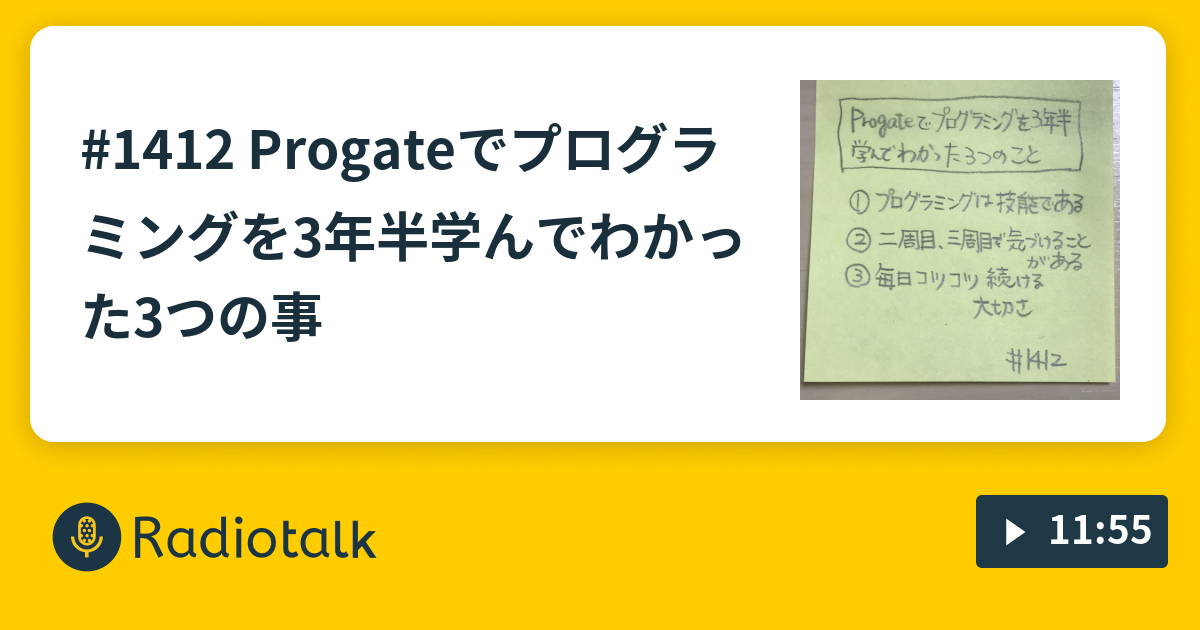 #1412 Progateでプログラミングを3年半学んでわかった3つの事 - なおくんのラジオ遊び - Radiotalk(ラジオトーク)