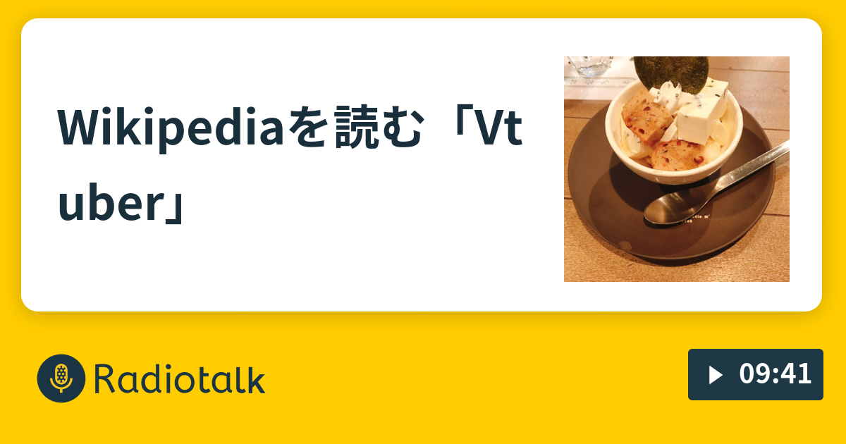 Wikipediaを読む「Vtuber」① - 飯田と田中 - Radiotalk(ラジオトーク)