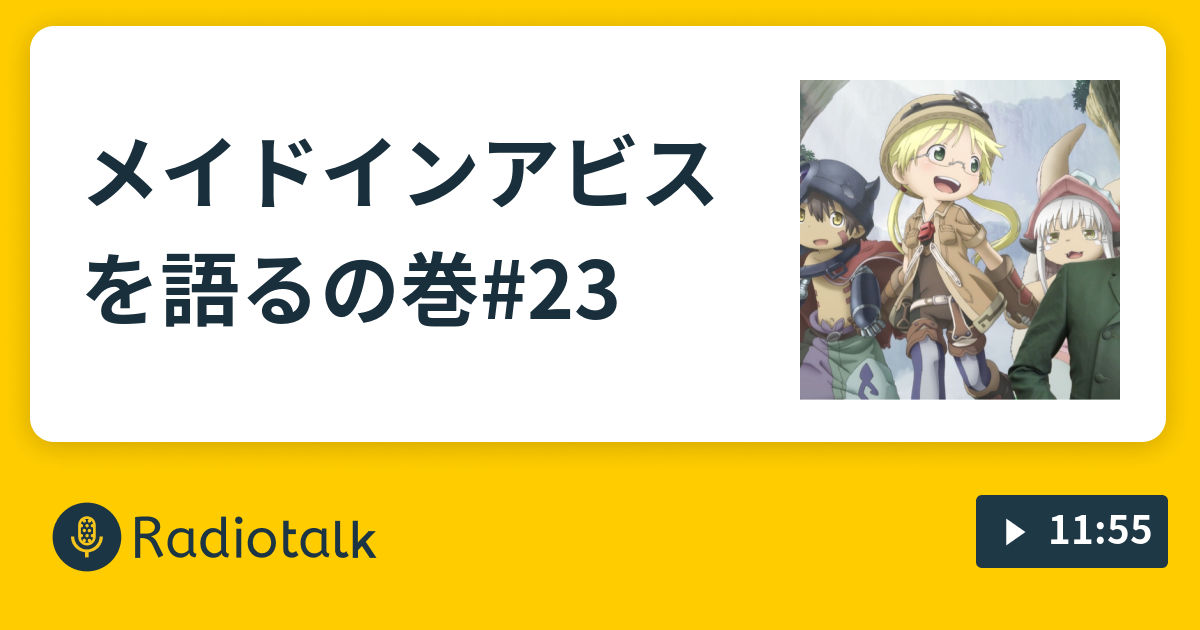 メイドインアビスを語るの巻#23 - 安心安全の明日からがんばる - Radiotalk(ラジオトーク)