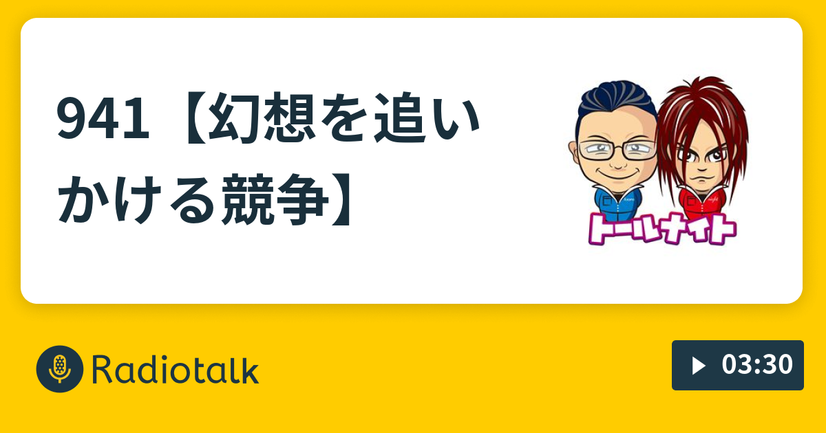 941【幻想を追いかける競争】 - トールナイトDX - Radiotalk(ラジオトーク)
