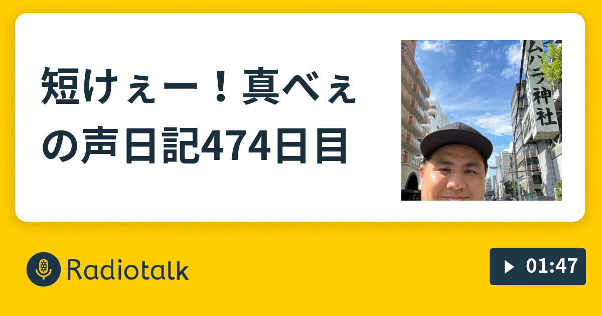 短けぇー！真べぇの声日記474日目 - ダブルアートのHARDCOREトーク - Radiotalk(ラジオトーク)