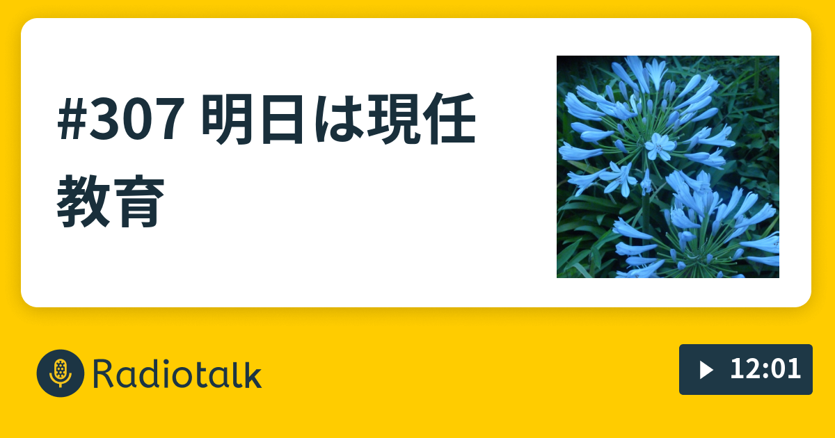 #307 明日は現任教育 - 近所の森さん・TakeFive - Radiotalk(ラジオトーク)