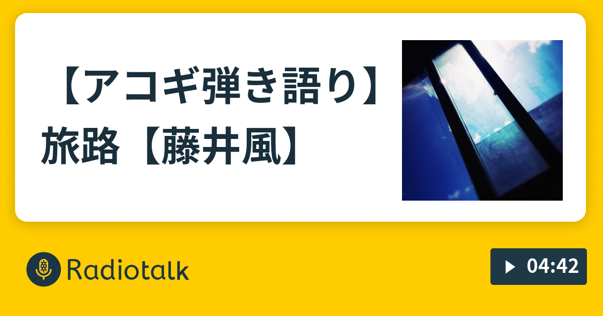 【アコギ弾き語り】旅路【藤井風】 - ウタドリ弾き語りカフェ[憩]🎸📚☕️ - Radiotalk(ラジオトーク)