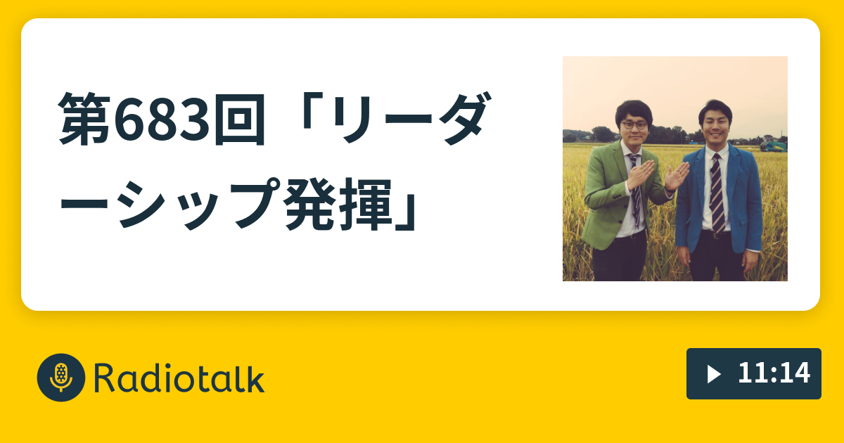 第683回「リーダーシップ発揮」 - ぐりんぴーすの「まるごとバナナ」 - Radiotalk(ラジオトーク)