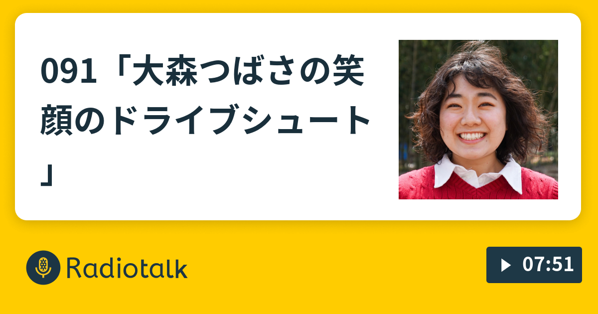 091「大森つばさの笑顔のドライブシュート」 - ビーコン･ラボな仲間たちで なラジオ - Radiotalk(ラジオトーク)