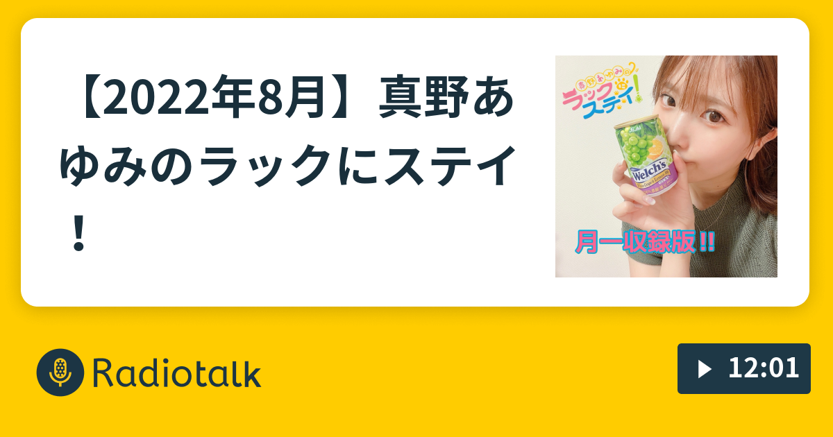 【2022年8月】真野あゆみのラックにステイ！ - 真野あゆみのラックにステイ！ - Radiotalk(ラジオトーク)