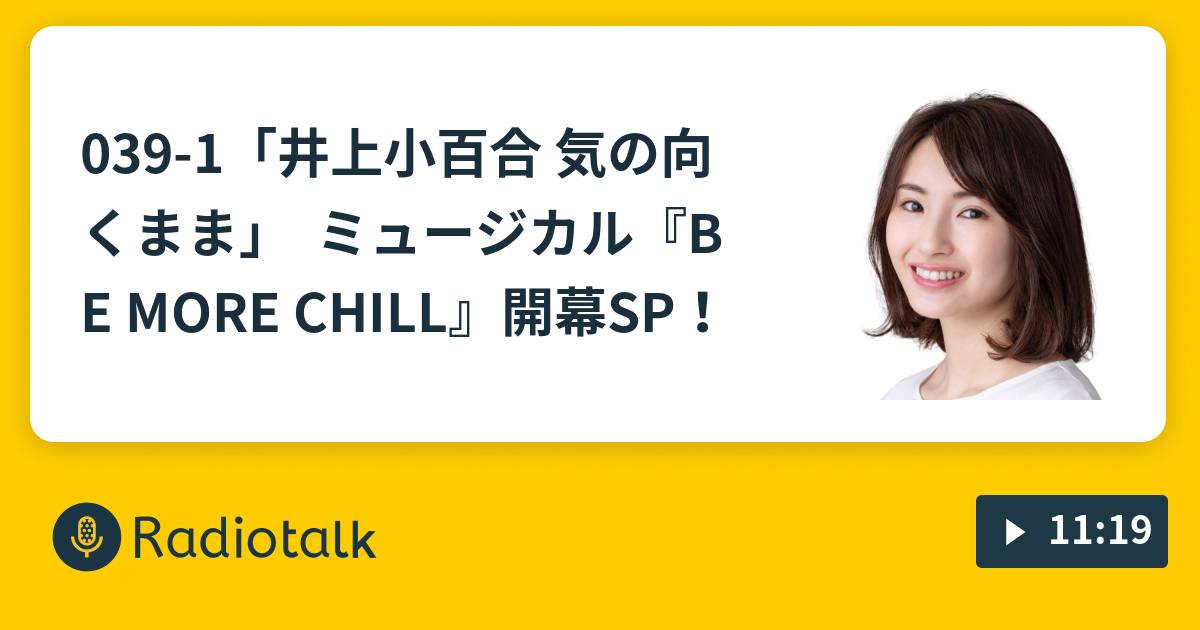 039-1「井上小百合 気の向くまま」 ミュージカル『BE MORE CHILL』開幕SP！💊💊 - シス・カンパニーの愉快なラジオ - Radiotalk(ラジオトーク)