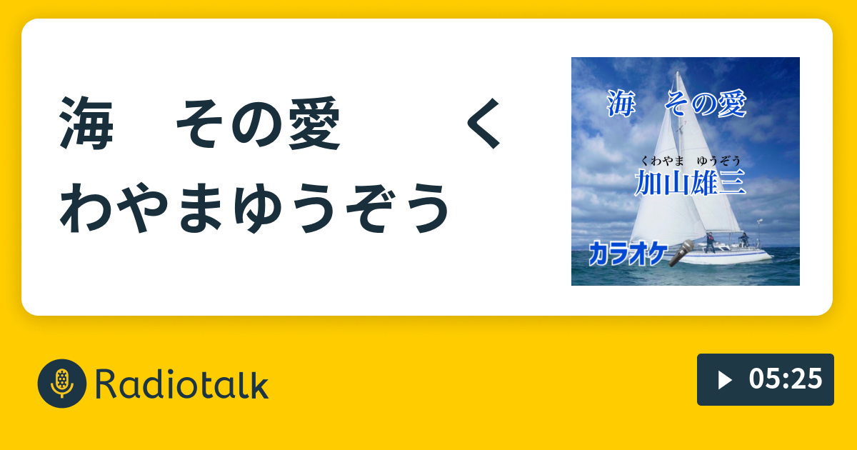 海 その愛 くわやまゆうぞう - 突き指RADIO - Radiotalk(ラジオトーク)
