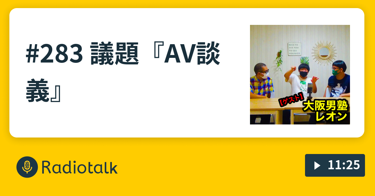#283 議題『AV談義②』 - センサールマンのユカイRadio - Radiotalk(ラジオトーク)
