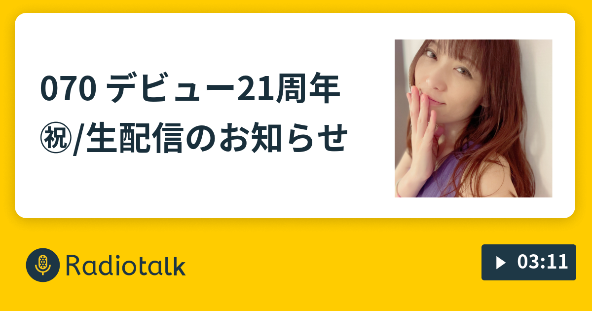070 デビュー21周年㊗️/生配信のお知らせ - 栗林みな実 🌰栗の子ラジオ🌰 - Radiotalk(ラジオトーク)