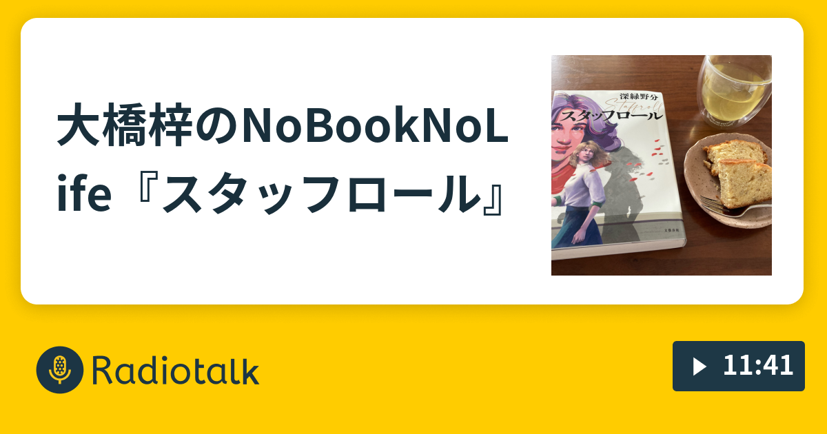 大橋梓のNoBookNoLife『スタッフロール』 - 大橋梓のNo Book No Life - Radiotalk(ラジオトーク)