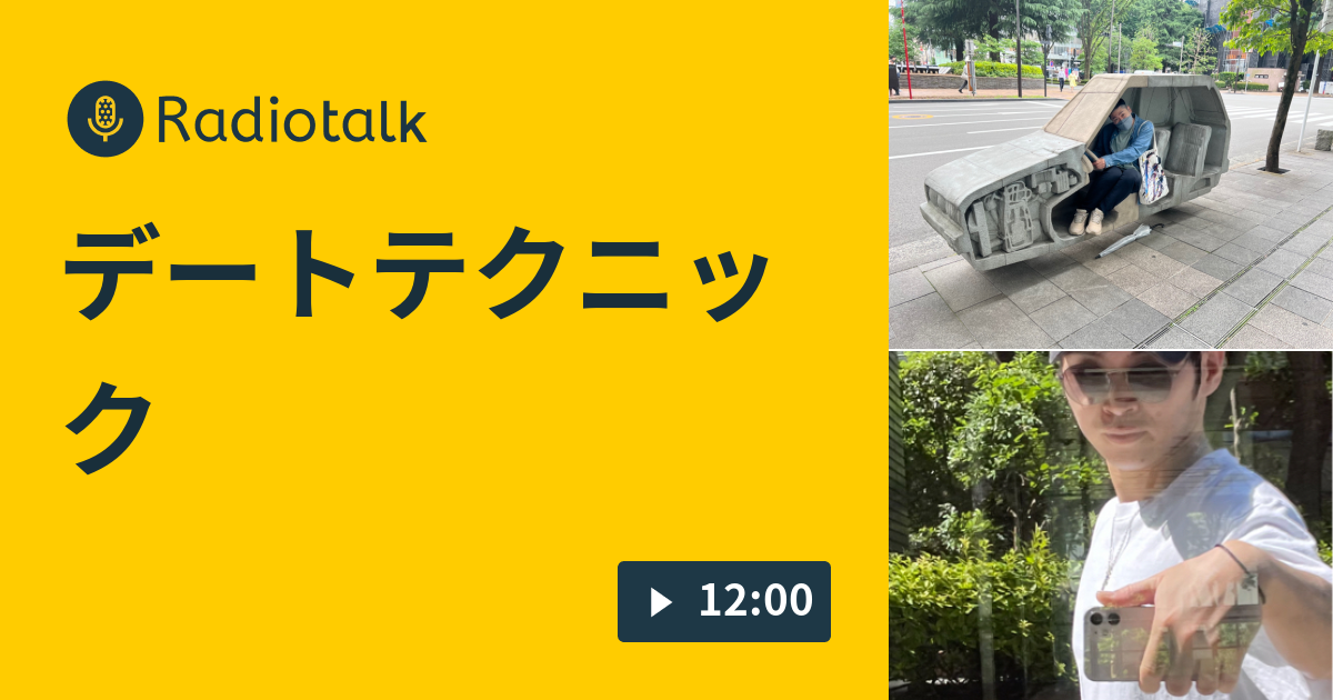 デートテクニック - OCHA弾き語りヘッドライン - Radiotalk(ラジオトーク)