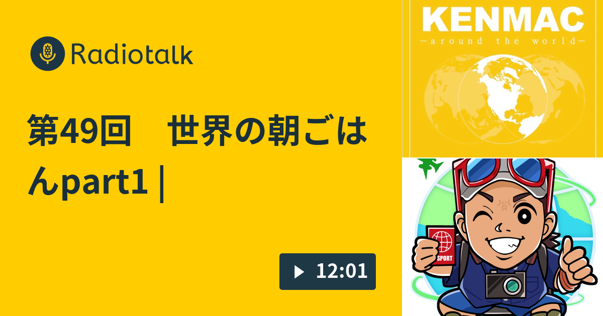第49回 世界の朝ごはんpart1 | 🌏 - KENMACの番組 - Radiotalk(ラジオトーク)