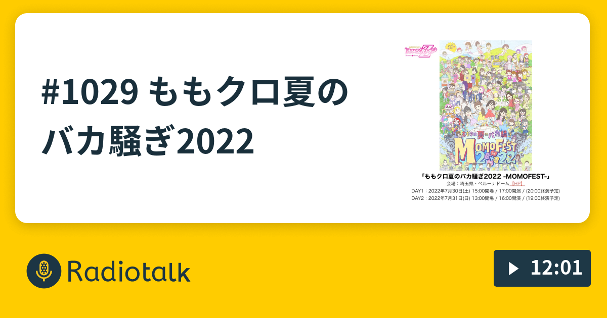 #1029 ももクロ夏のバカ騒ぎ2022 - カノーん!ラジヲ - Radiotalk(ラジオトーク)