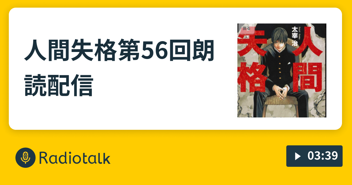 人間失格第56回朗読配信 - 高城(たかぎ)のevery dayれにちゃん - Radiotalk(ラジオトーク)