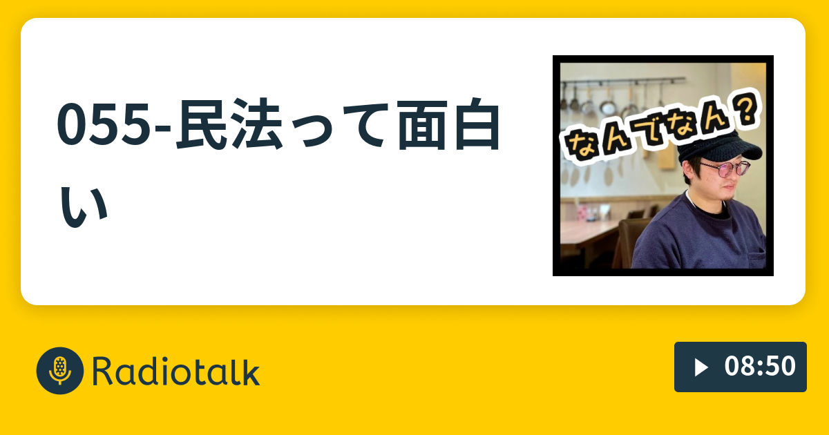 055-民法って面白い - なんでなん？ - Radiotalk(ラジオトーク)