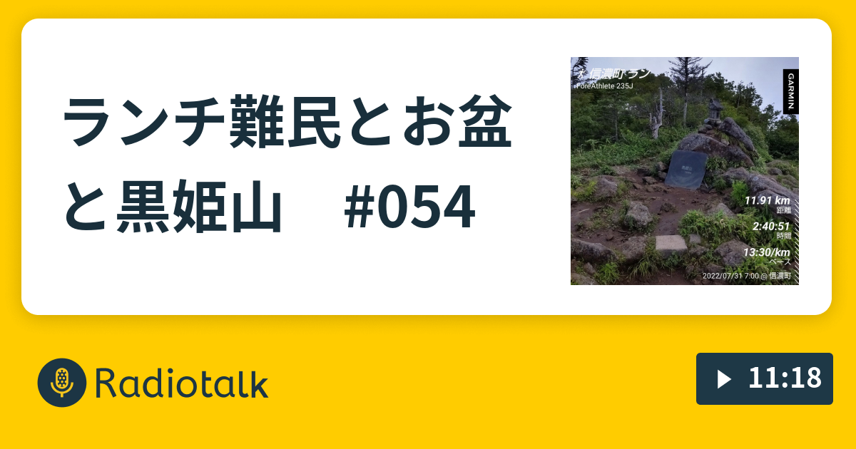 ランチ難民とお盆と黒姫山 #054 - わるい人の番組 - Radiotalk(ラジオトーク)