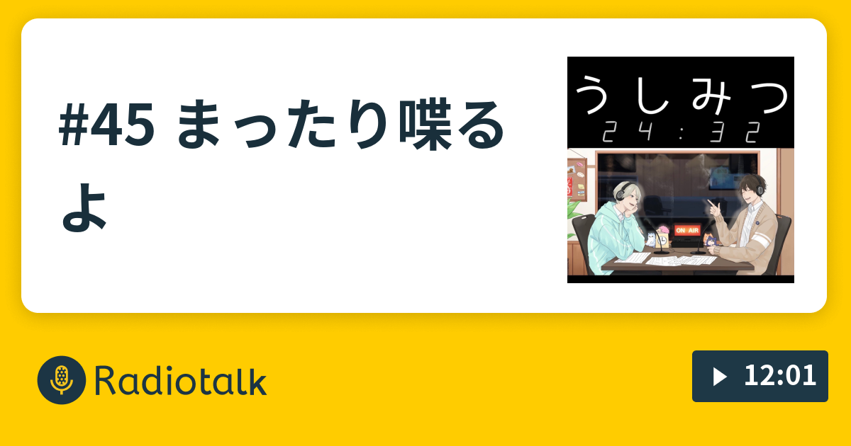 #45 まったり喋るよ - うしみつ - Radiotalk(ラジオトーク)