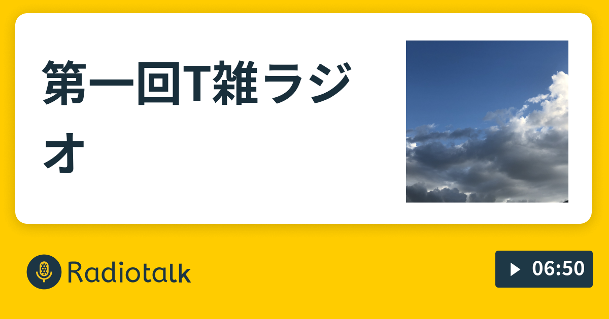 第一回T雑ラジオ - T雑ラジオ - Radiotalk(ラジオトーク)