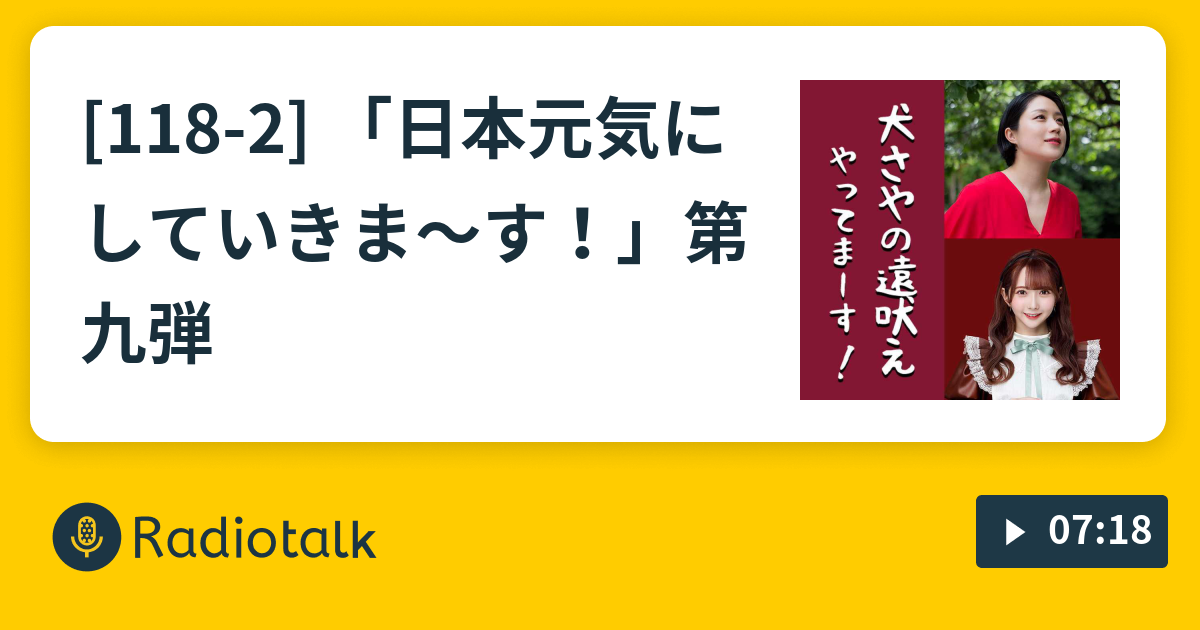 [118-2] 「日本元気にしていきま〜す！」第九弾 - 犬さやの遠吠えやってまーす！ - Radiotalk(ラジオトーク)