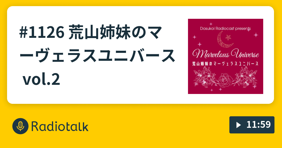 #1126 荒山姉妹のマーヴェラスユニバース vol.2 - やしことぺそこのドスコイラヂヲ‼︎ - Radiotalk(ラジオトーク)