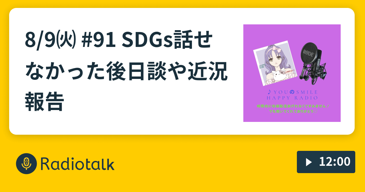 8/9㈫ #91 SDGs話せなかった後日談や近況報告 - ♪YOU(ユー)のsmile Happy Radio - Radiotalk(ラジオトーク)