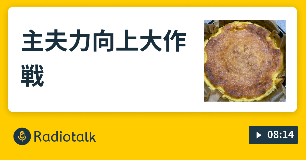 主夫力向上大作戦 - おっさんの独り言 - Radiotalk(ラジオトーク)