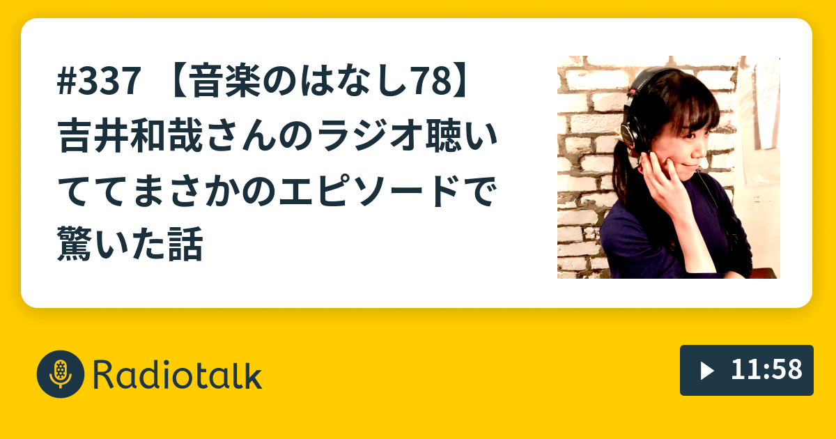 #337 【音楽のはなし78】吉井和哉さんのラジオ聴いててまさかのエピソードで驚いた話 - 石井舞のラジオ - Radiotalk(ラジオトーク)