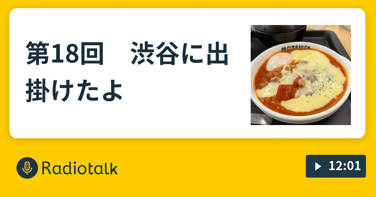第18回 渋谷に出掛けたよ - 中縞浅海の新世界紀行 - Radiotalk(ラジオトーク)