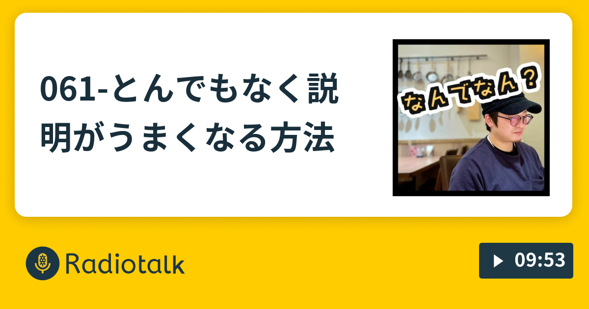 061-とんでもなく説明がうまくなる方法 - なんでなん？ - Radiotalk(ラジオトーク)