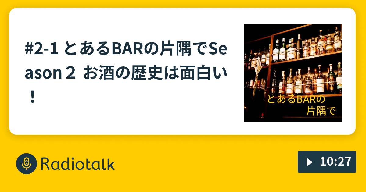 #2-1 とあるBARの片隅でSeason2 お酒の歴史は面白い！ - とあるBARの片隅で - Radiotalk(ラジオトーク)