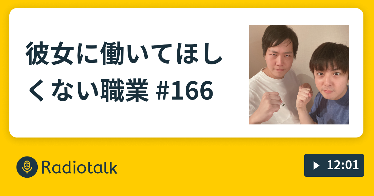 彼女に働いてほしくない職業 #166 - ホテルのルームサービスラジオ - Radiotalk(ラジオトーク)