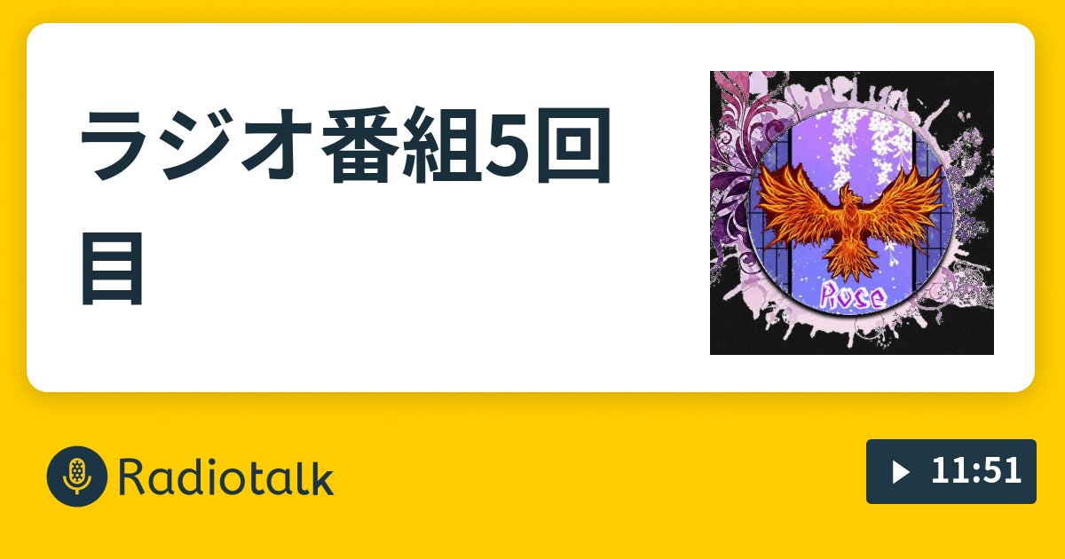 ラジオ番組5回目 - FM79.0 RoseのnightBreeze𝐌𝐞𝐬𝐬𝐚𝐠𝐞 - Radiotalk(ラジオトーク)